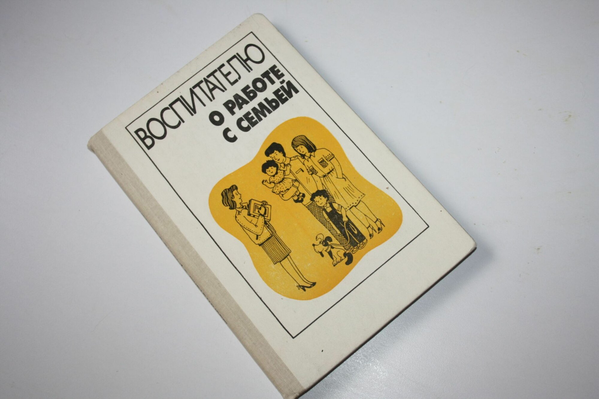 Воспитателю о работе с семьей. Пособие для воспитателя детского сада