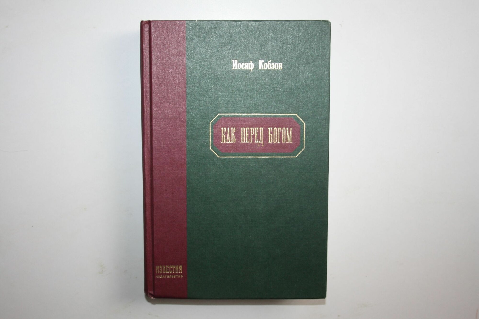 Как перед Богом. Воспоминания и размышления. Том первый (другие тома не выходили)