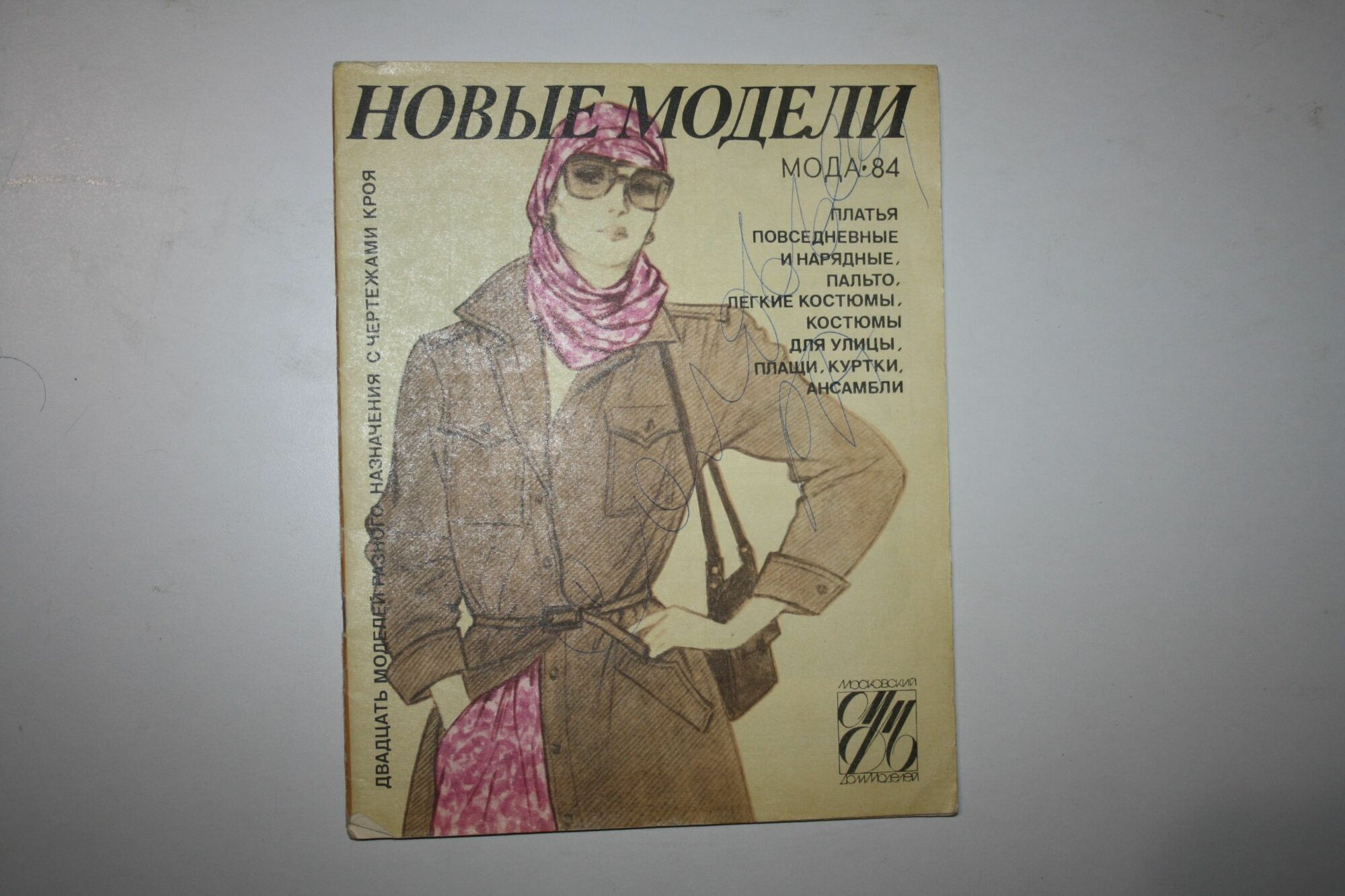 Новые модели. Мода-84. Двадцать моделей разного назначения с чертежами кроя