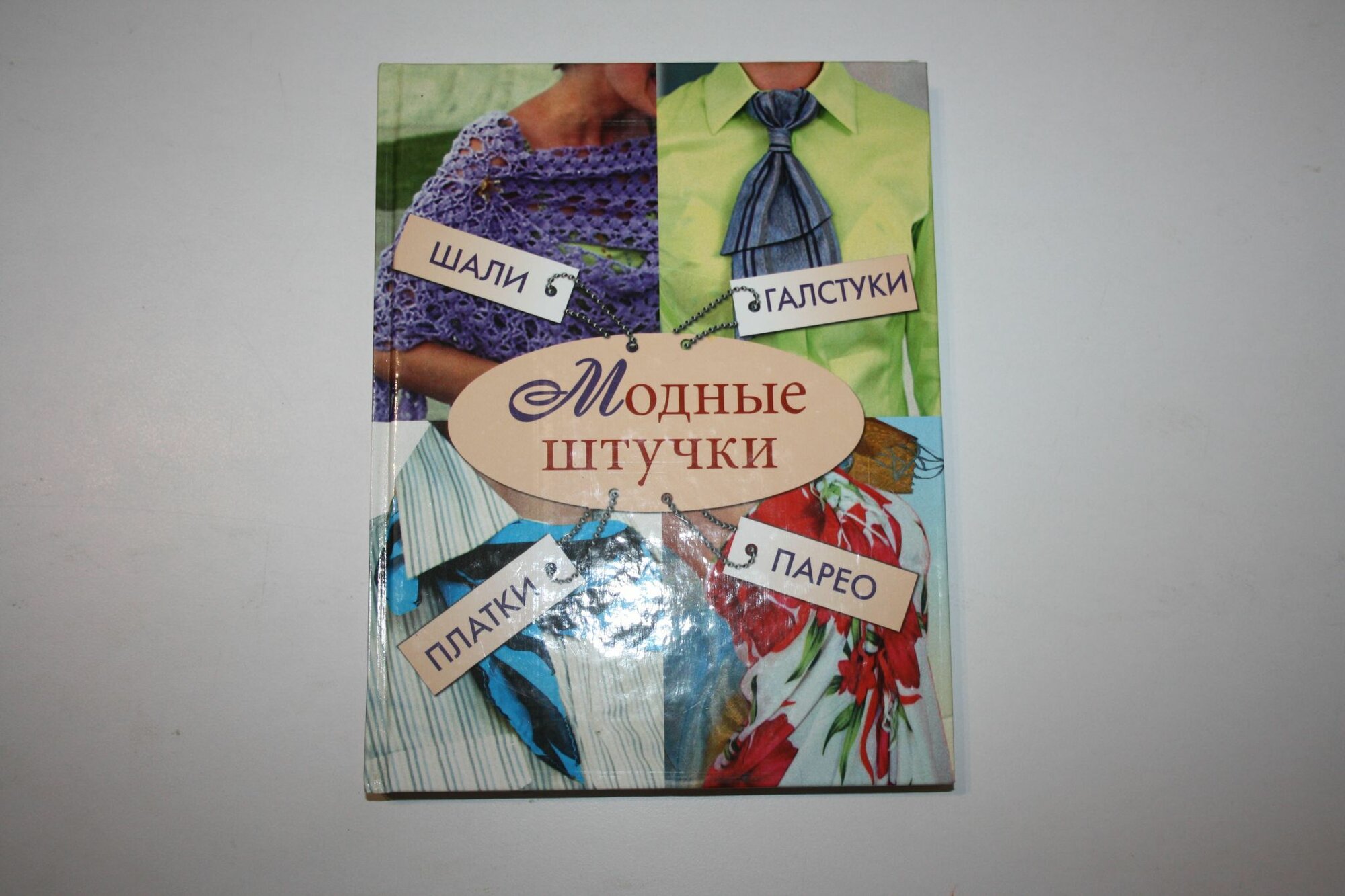 Модные штучки. Шали, галстуки, платки, парео