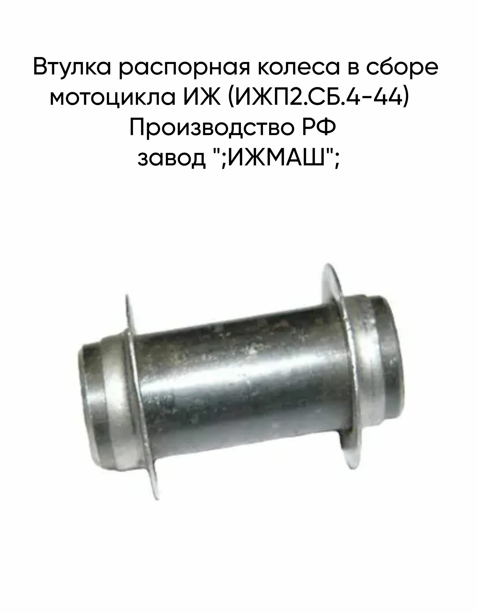 Втулка распорная колеса в сборе мотоцикла Иж (ижп2. Сб.4-44)