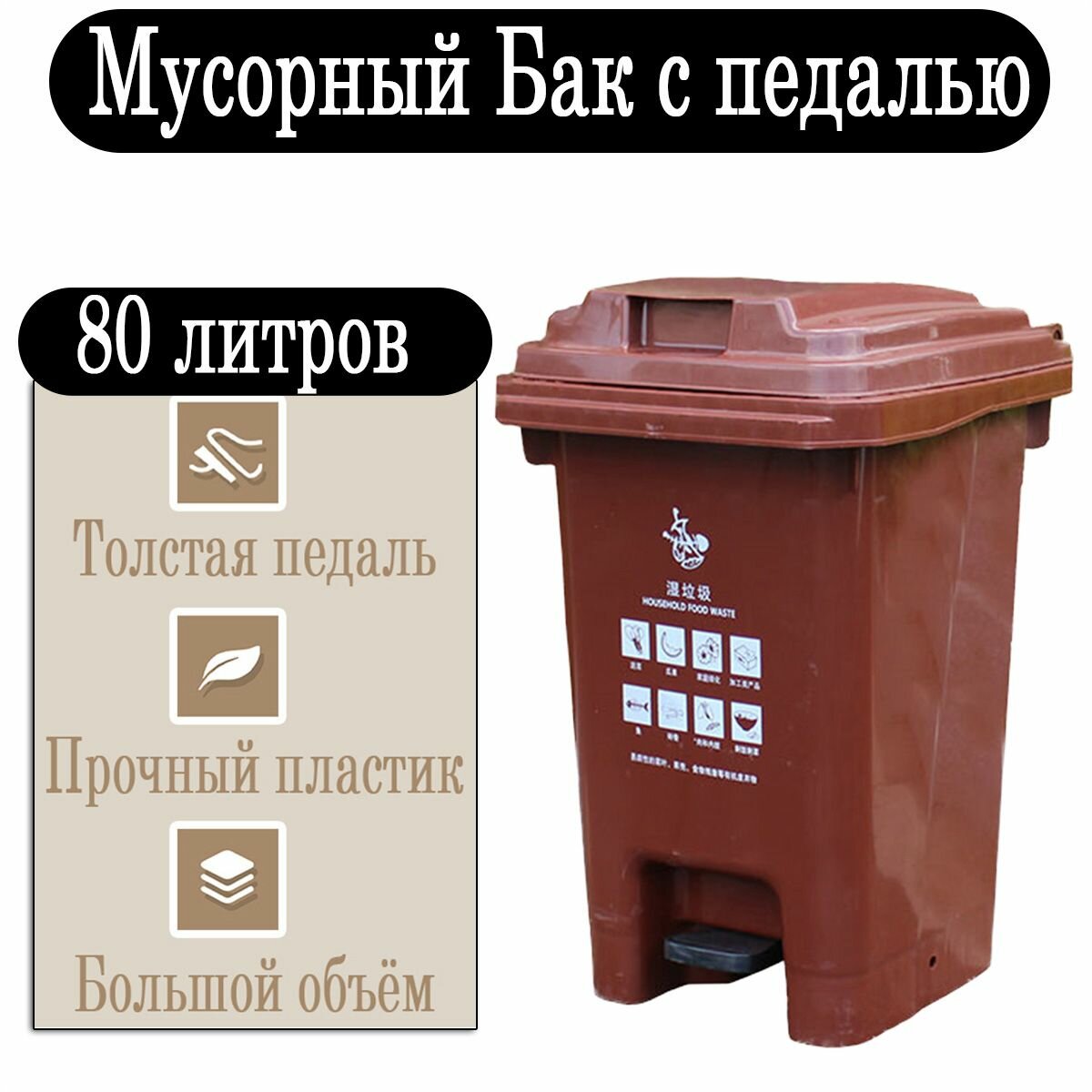 Уличный мусорный бак, 80 литров, пластиковый, с педалью и крышкой, для территории, школы, улицы