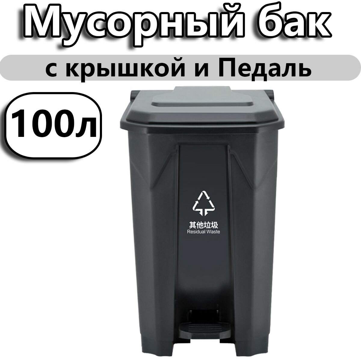 100л Пластик Мусорный бак, Для общественных мест, с Педаль и крышкой