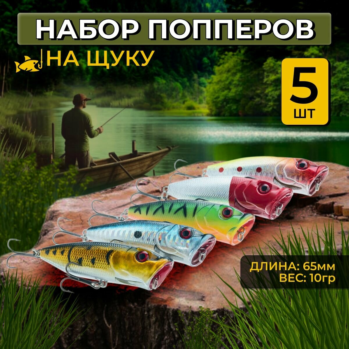 Набор из 5-ти попперов на щуку 6,5 см/10гр