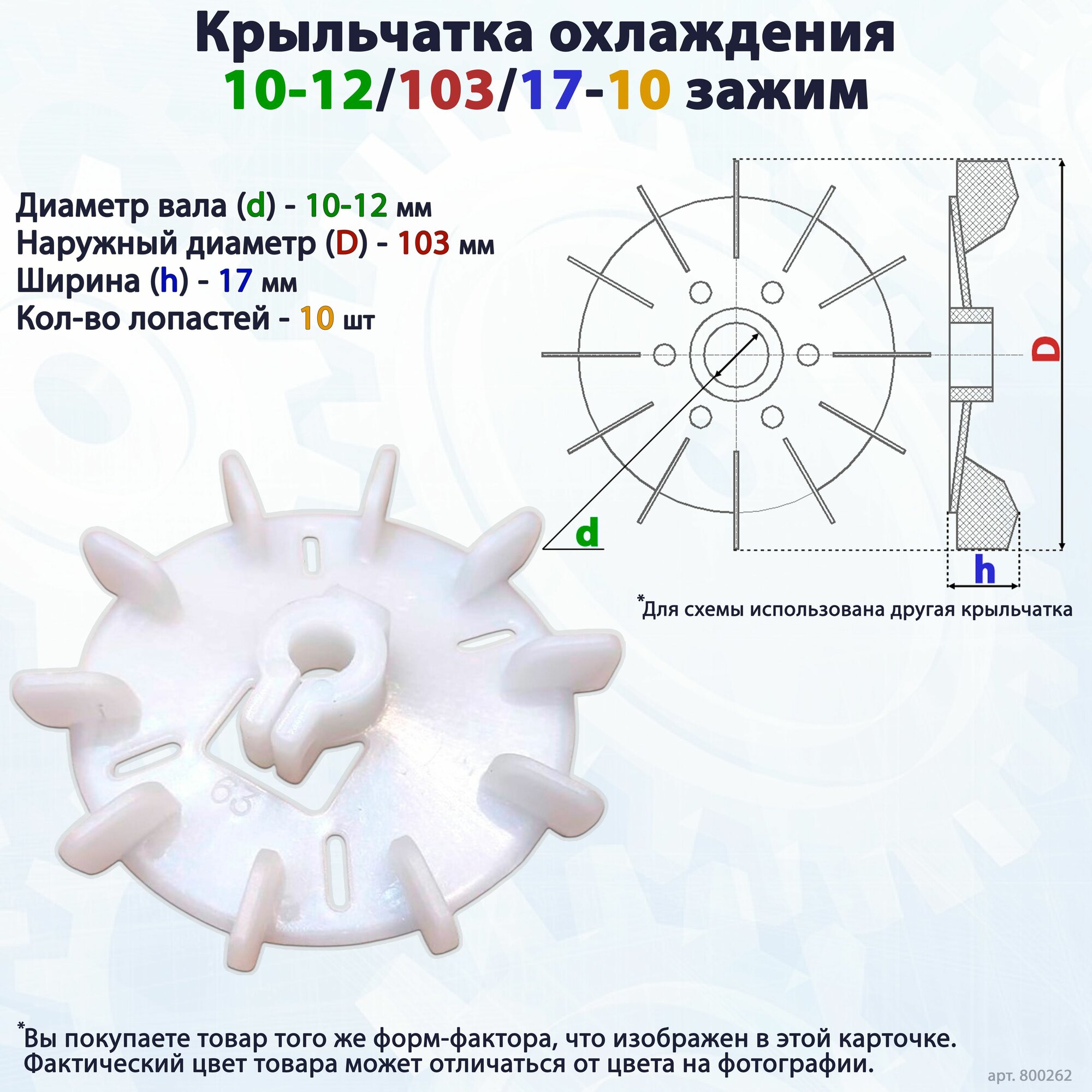Вентилятор/крыльчатка охлаждения для электродвигателя/насоса на вал 10-12/103/17-10 зажим