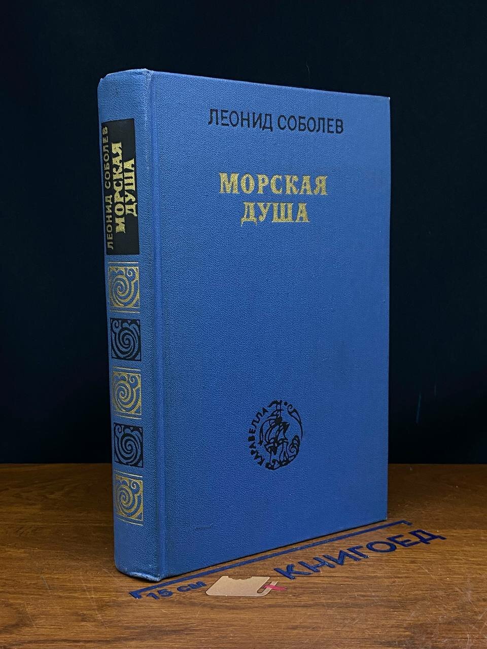 Книга. Морская душа 1980 (2042446719809)