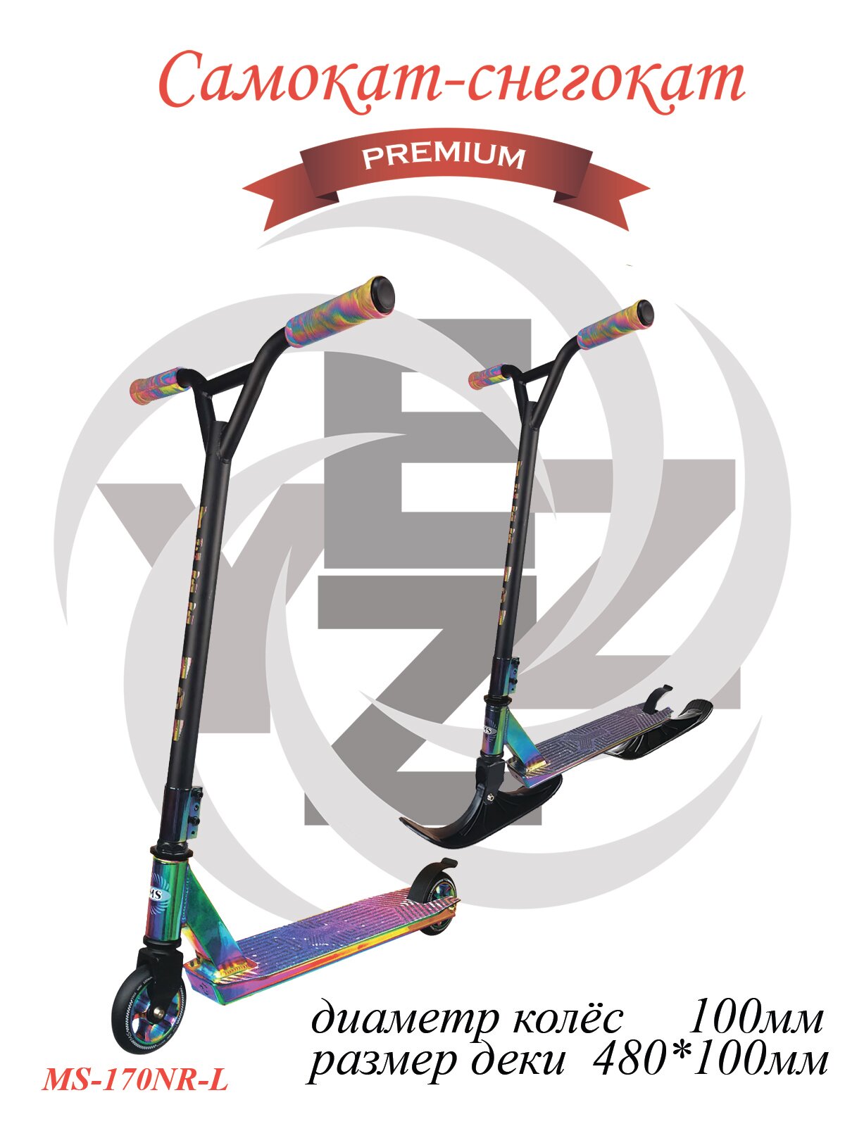 Самокат Yezz Трюковой самокат-снегокат Yezz WOW MS-170NRЛ бензиновый