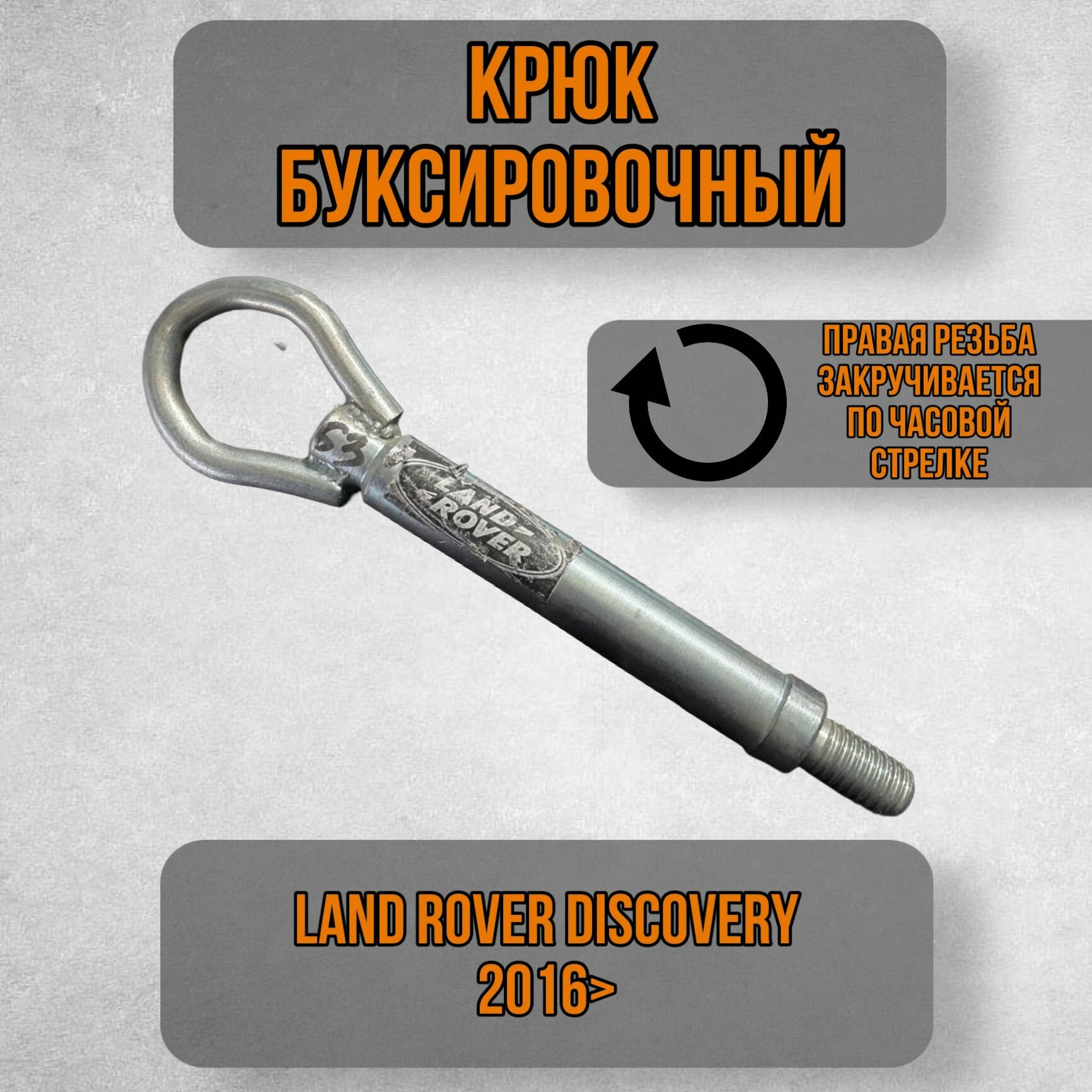 Крюк рым болт буксировочный петля Land Rover Discovery 2016-н. в