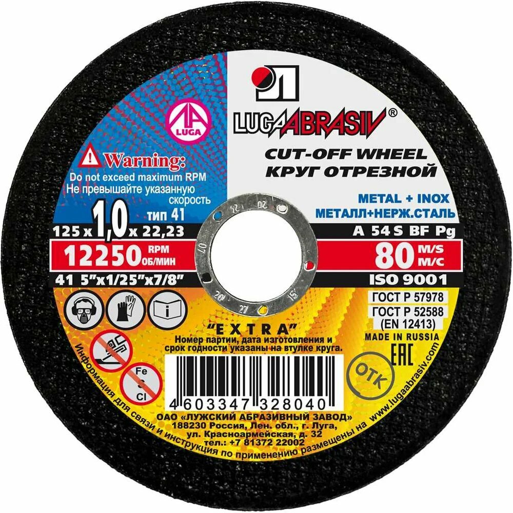 Диск отрезной мет+нерж A 54 125х22х1 мм Луга 4603347328040