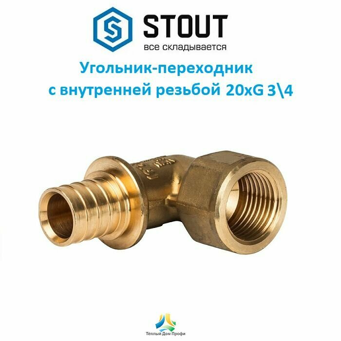 Угольник-переходник STOUT с внутренней резьбой 20xG 3/4