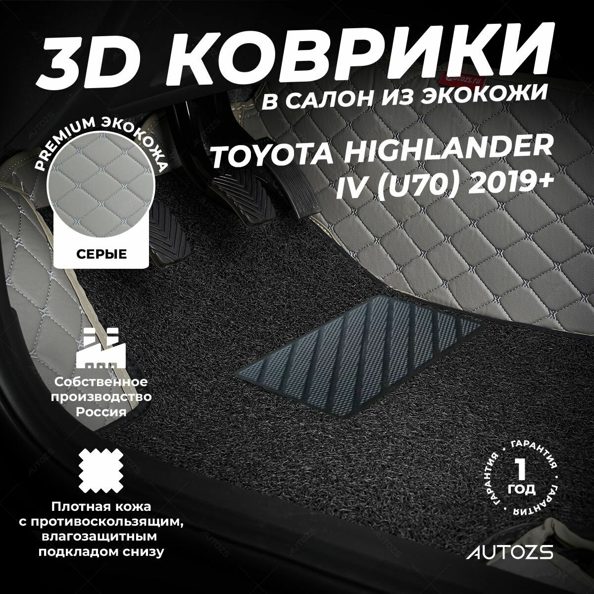 Кожаные 3D коврики в салон с бортами с черным ворсом для Toyota Highlander IV (U70) (2019+) серые