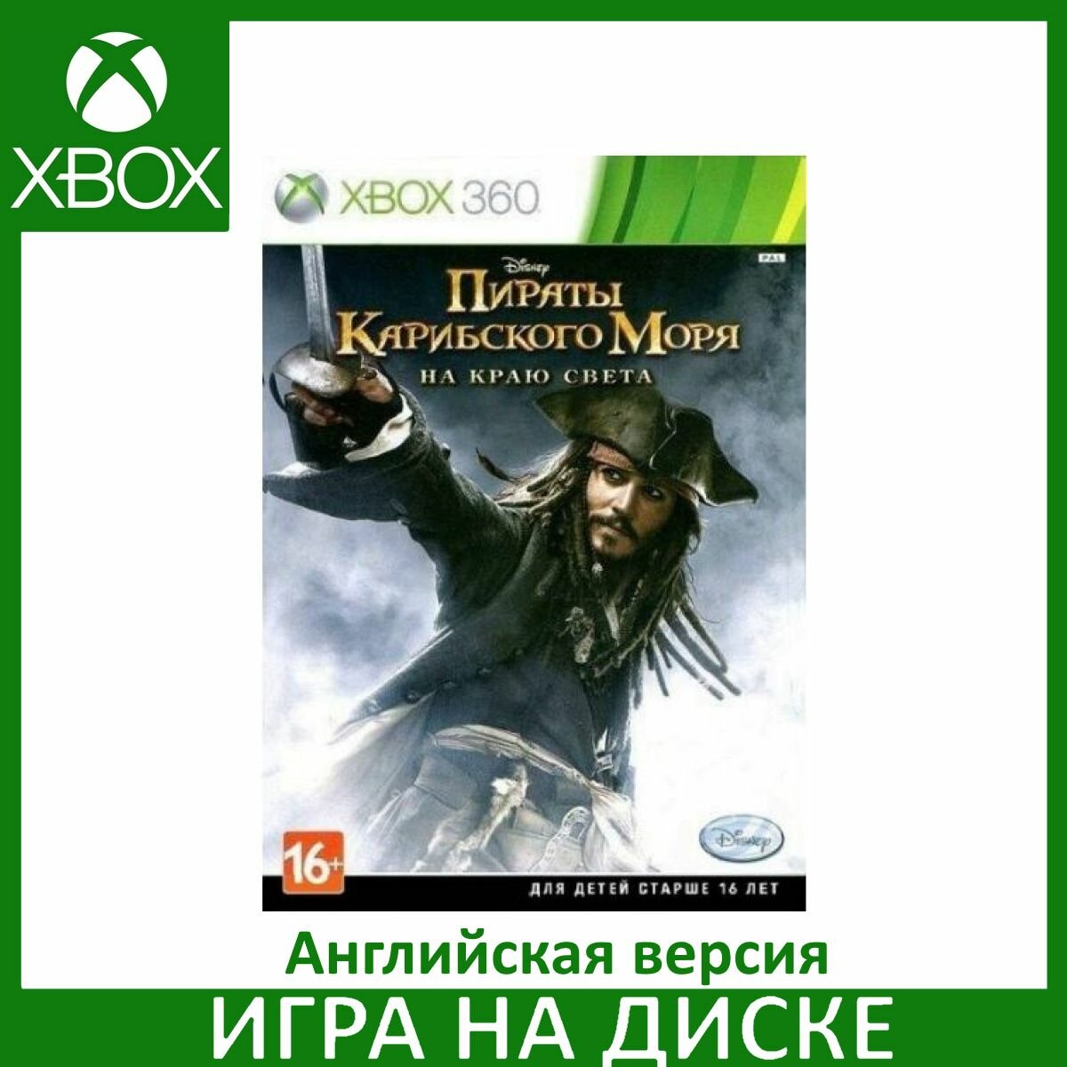 Игра Pirates of the Caribbean 3 At Worlds End (Пираты Карибского моря 3 На краю света) Xbox 360 Диск Английская версия