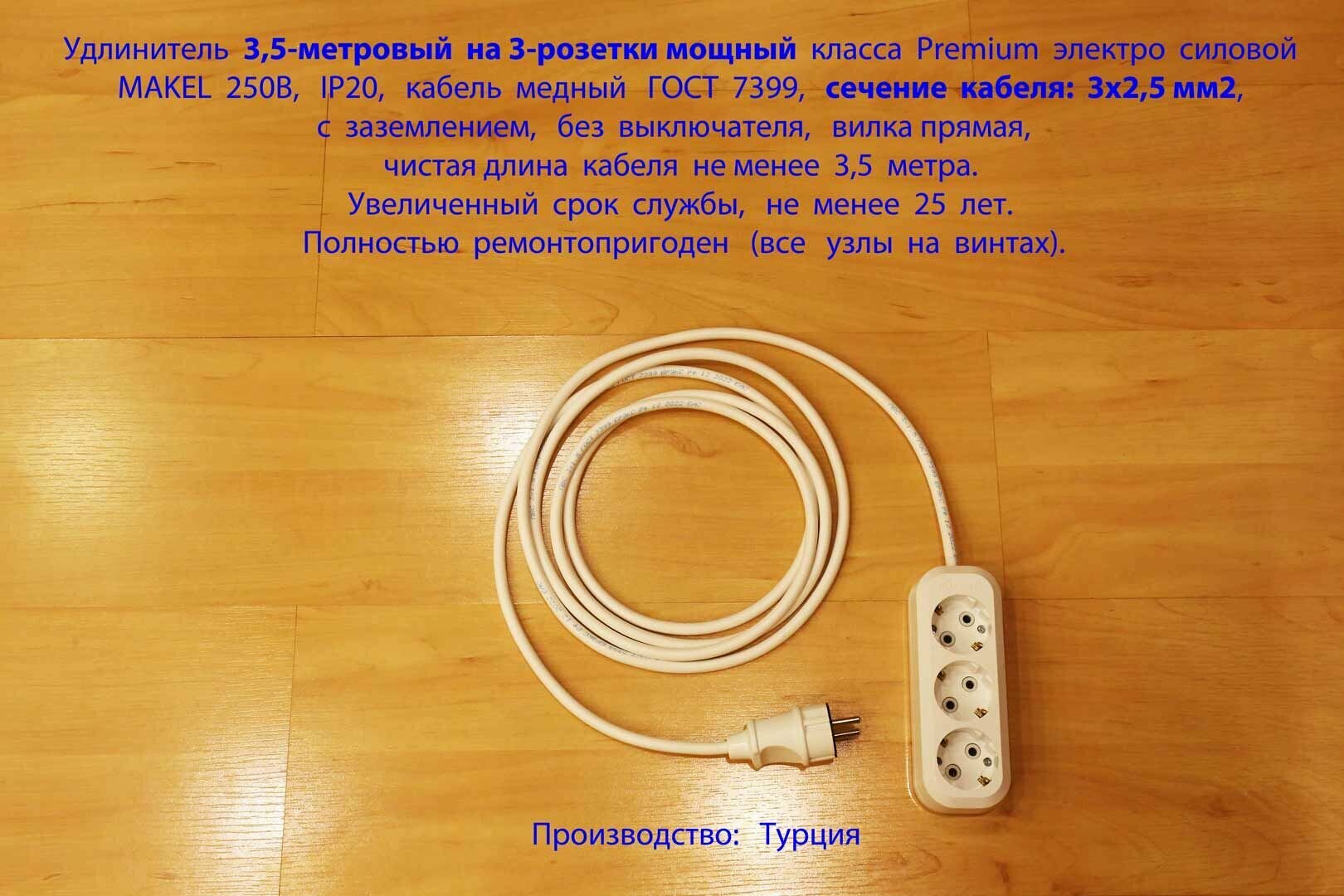 Удлинитель 3,5-метровый на 3-розетки мощный MAKEL 250В, сечение 3х2,5 мм2, белый, вилка прямая класса Premium