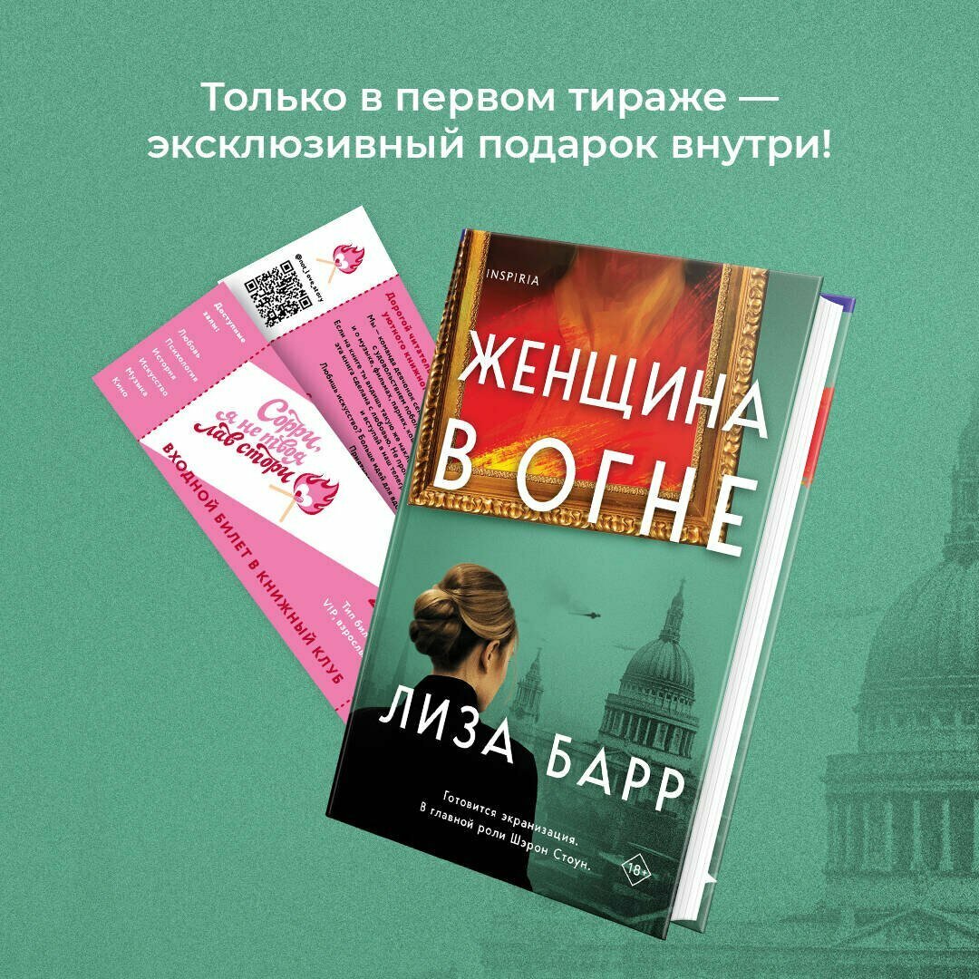 Женщина в огне — фото 1