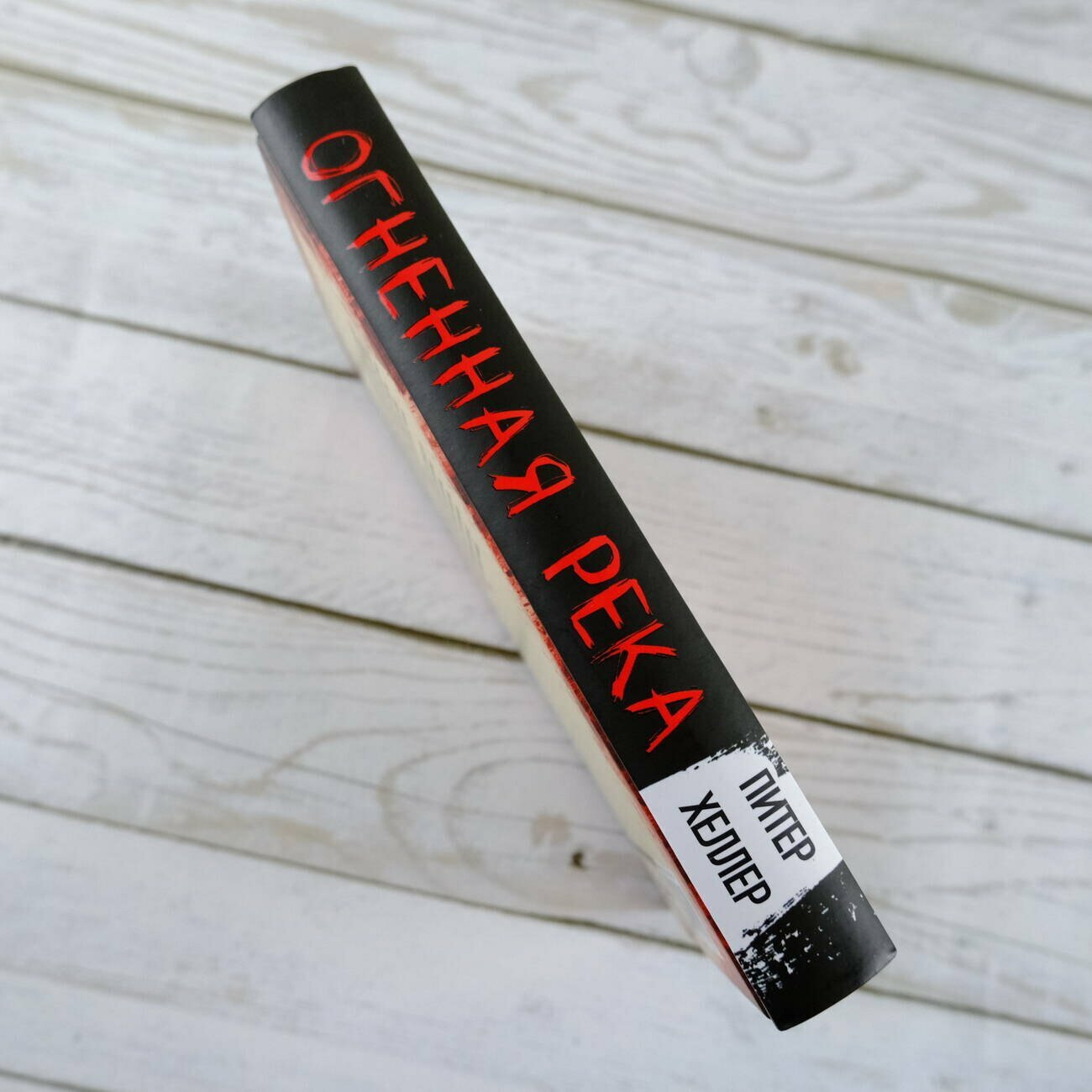 Огненная река — фото 1