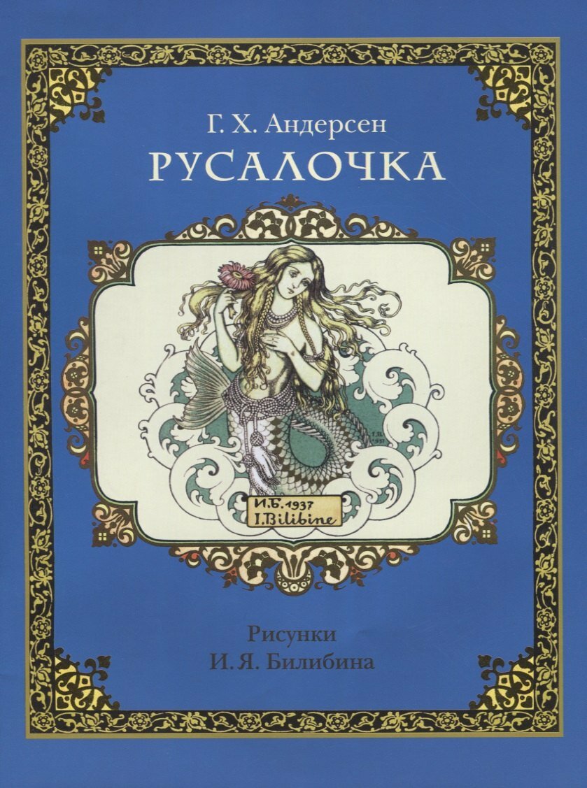 Русалочка (в илл. Билибина) (м) Андерсен (Ганс Христиан Андерсен)