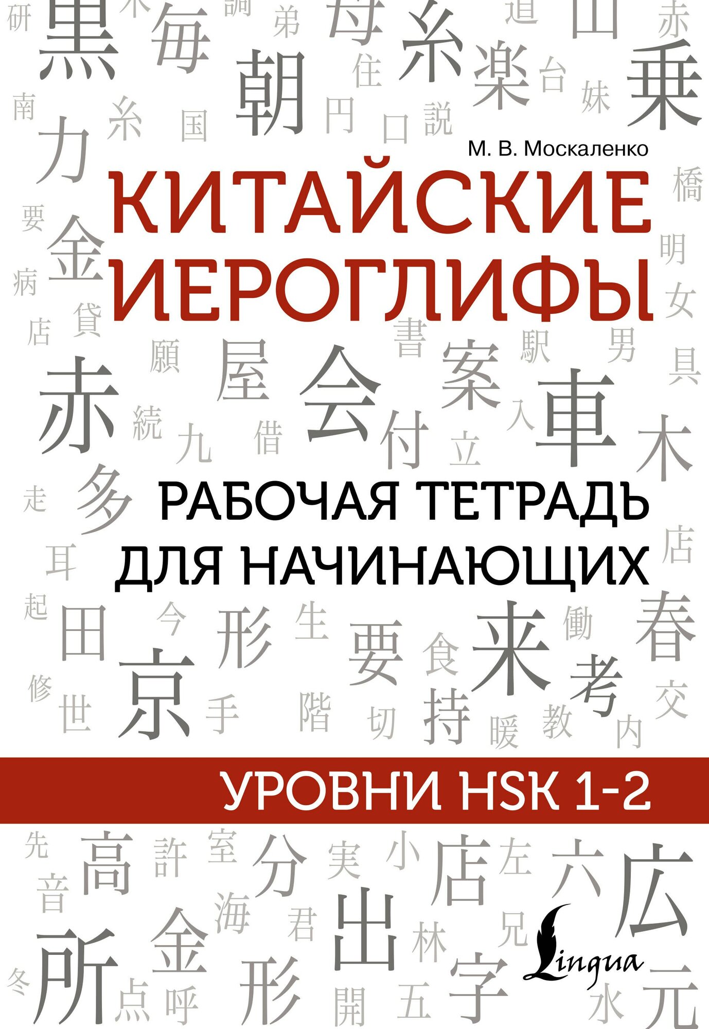 Китайские иероглифы. Рабочая тетрадь для начинающих. Уровни HSK 1-2(Марина Москаленко)
