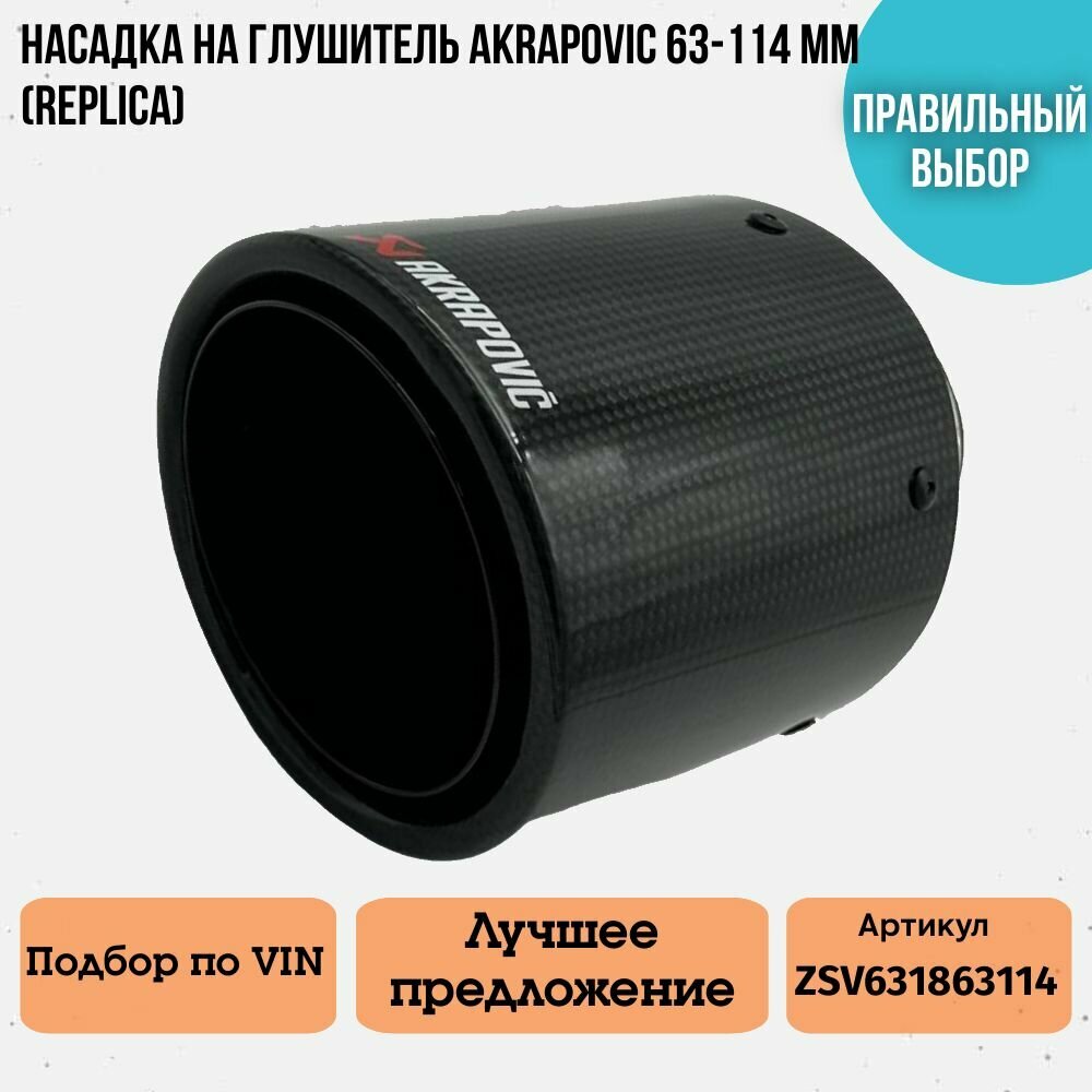 Насадка на глушитель Akrapoviс 63-114 мм (Replica)
