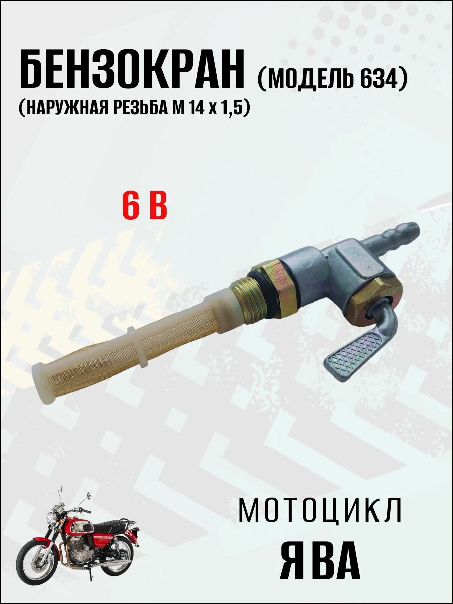 Бензокран 6В(634) на мотоцикл Ява