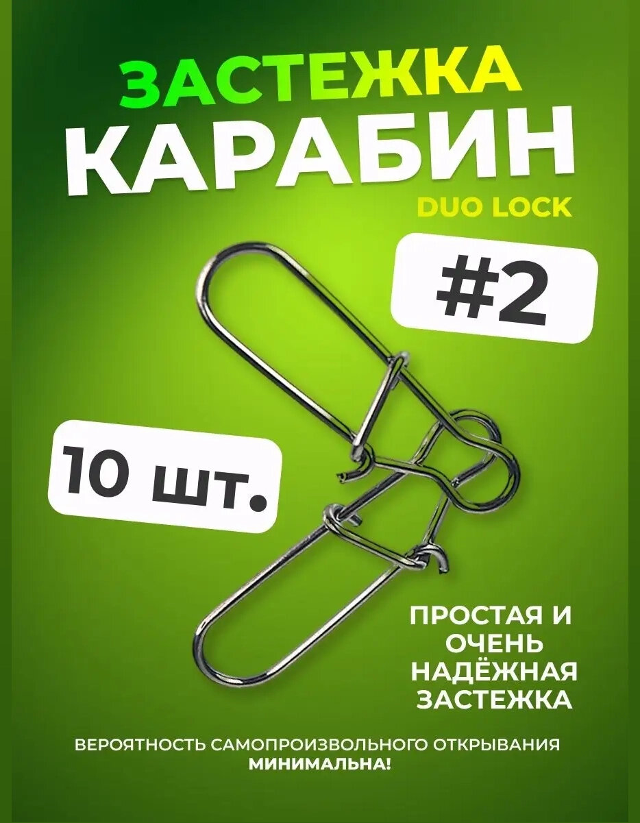 Застежка, карабин Duo Lock (10 шт.) #2