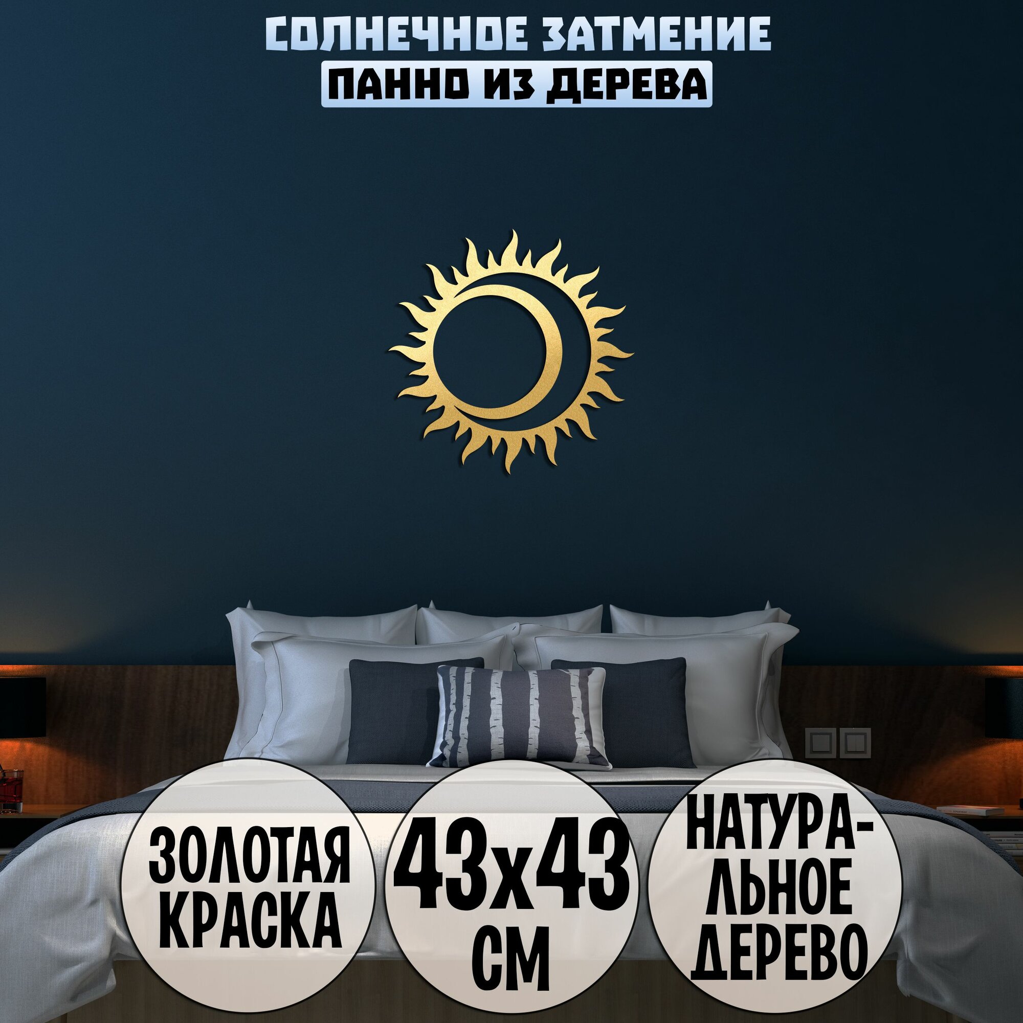 Декор на стену "Солнечное затмение", декорация настенная, панно из дерева (Солнце, луна)