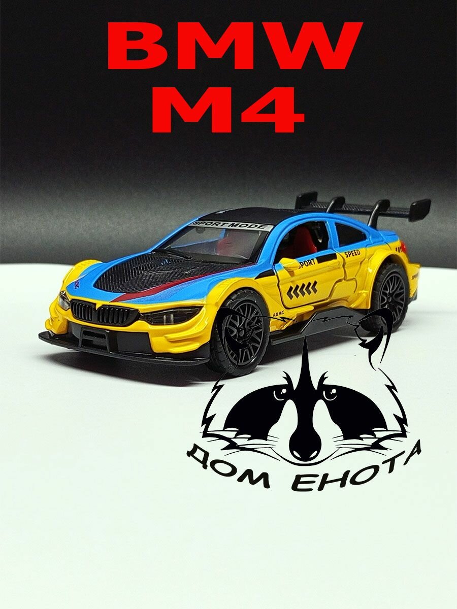 Машинка BMW M4 DTM. Металлическая модель автомобиля БМВ М4 желто-синий 12см. Инерционная игрушка машина 1:40