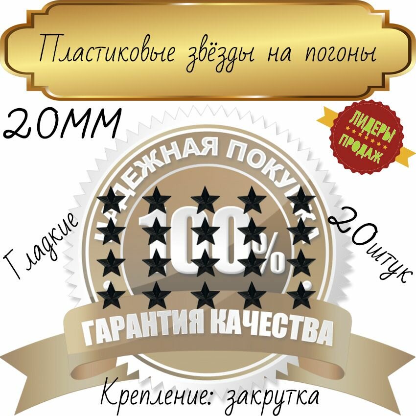 Пластиковые звезды на погоны большие 20 шт. (черного цвета) 20мм