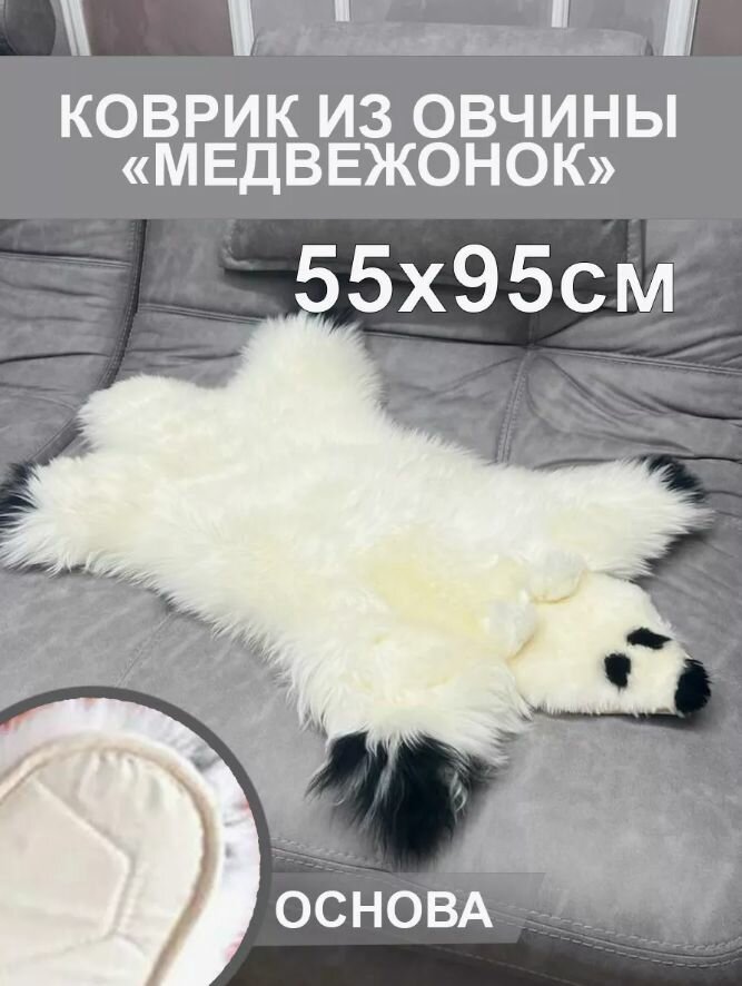 Коврик меховой 55х95см "Медвежонок" из натуральной овчины