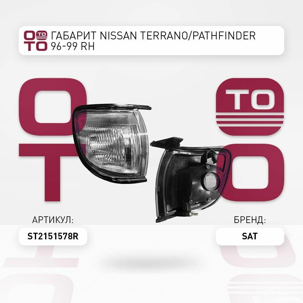 Габарит nissan ( ниссан ) terrano ( террано ) / SAT ST2151578R; ST-215-1578R