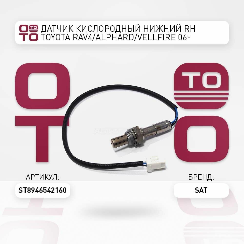Датчик кислородный нижний rh toyota ( тойота ) rav4 ( рав4 / SAT ST8946542160; ST-89465-42160