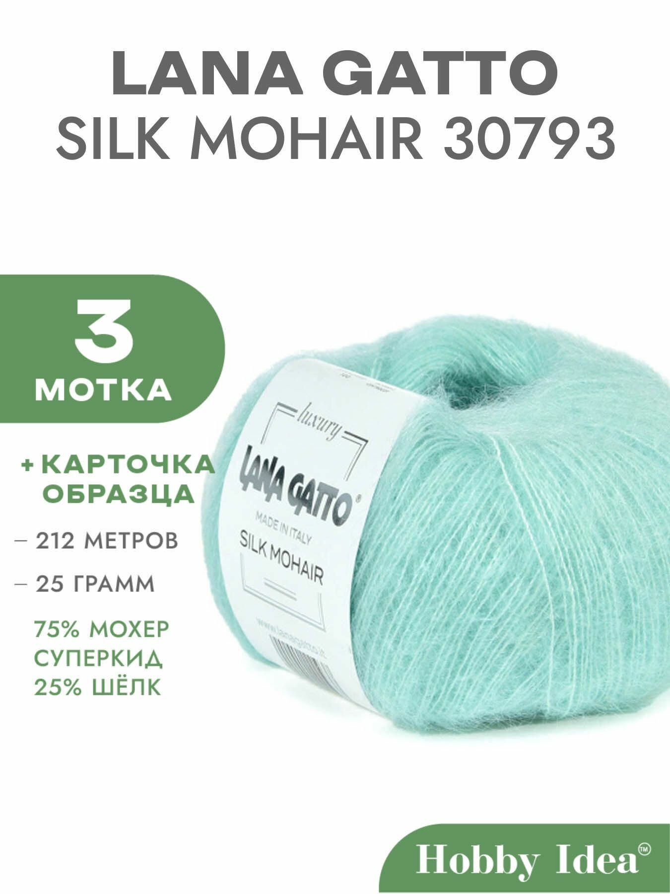 Пряжа Lana Gatto Silk Mohair 30793 Тиффани 3 мотка (Итальянский мохер на шелке Лана Гатто Силк Мохер)