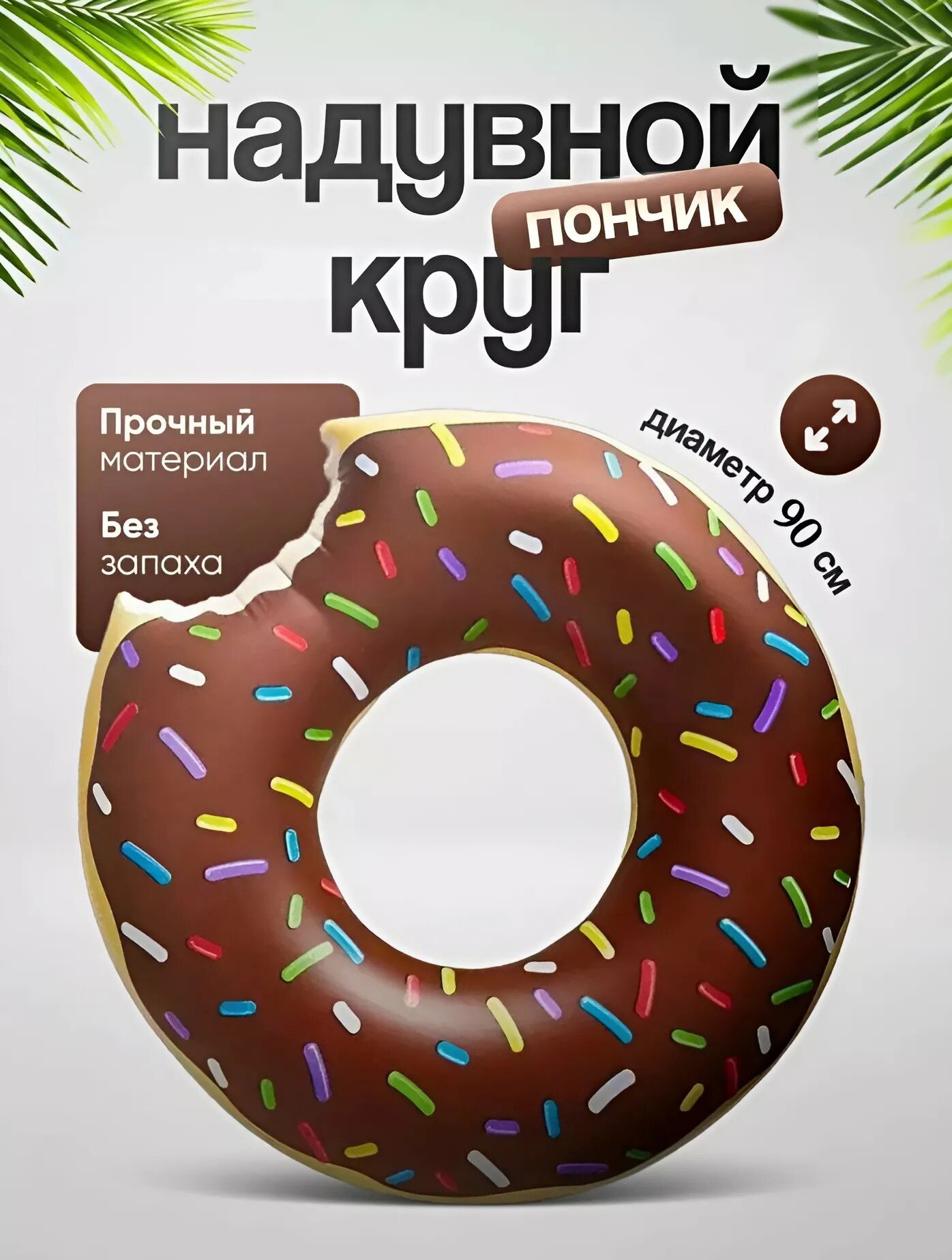 Надувной круг пончик для плавания , Шоколадный Пончик , диаметр 90 см