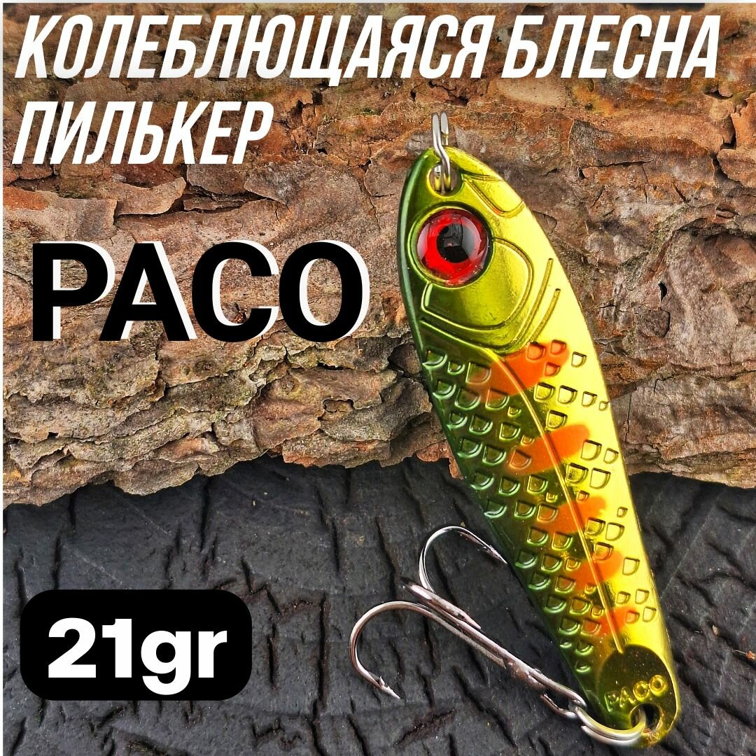 Блесна колеблющаяся Paco 21гр #03, пилькер на жереха