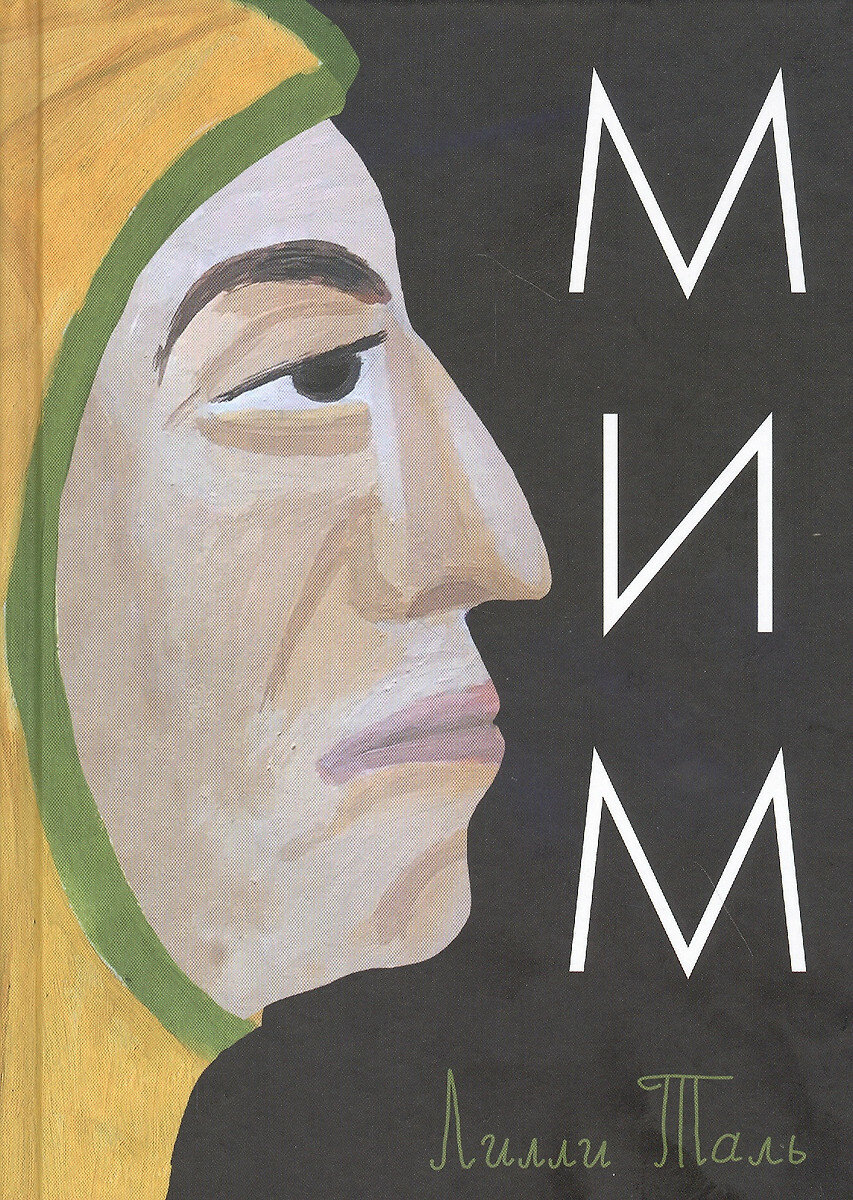 Книга Самокат Мим, 12+, Мягкая обложка, 2021 год