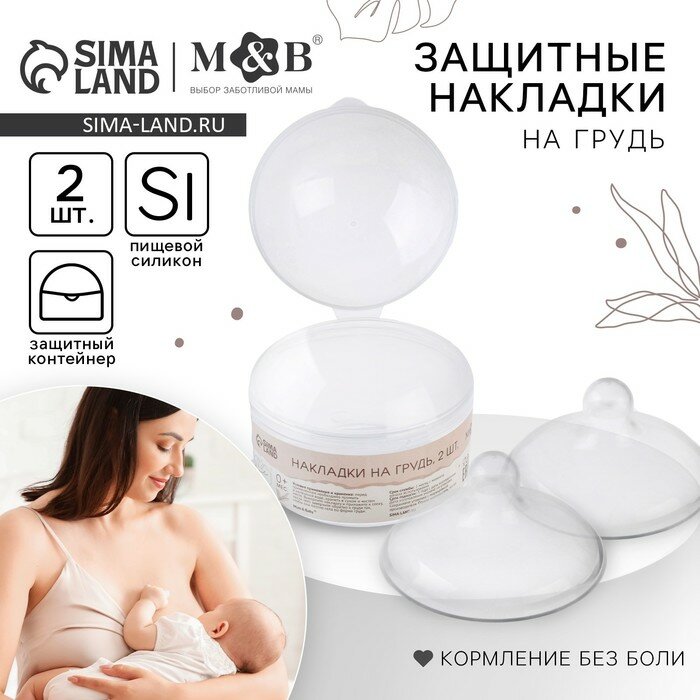 Накладки на грудь для кормления M&B, силиконовые, набор 2 шт, в контейнере