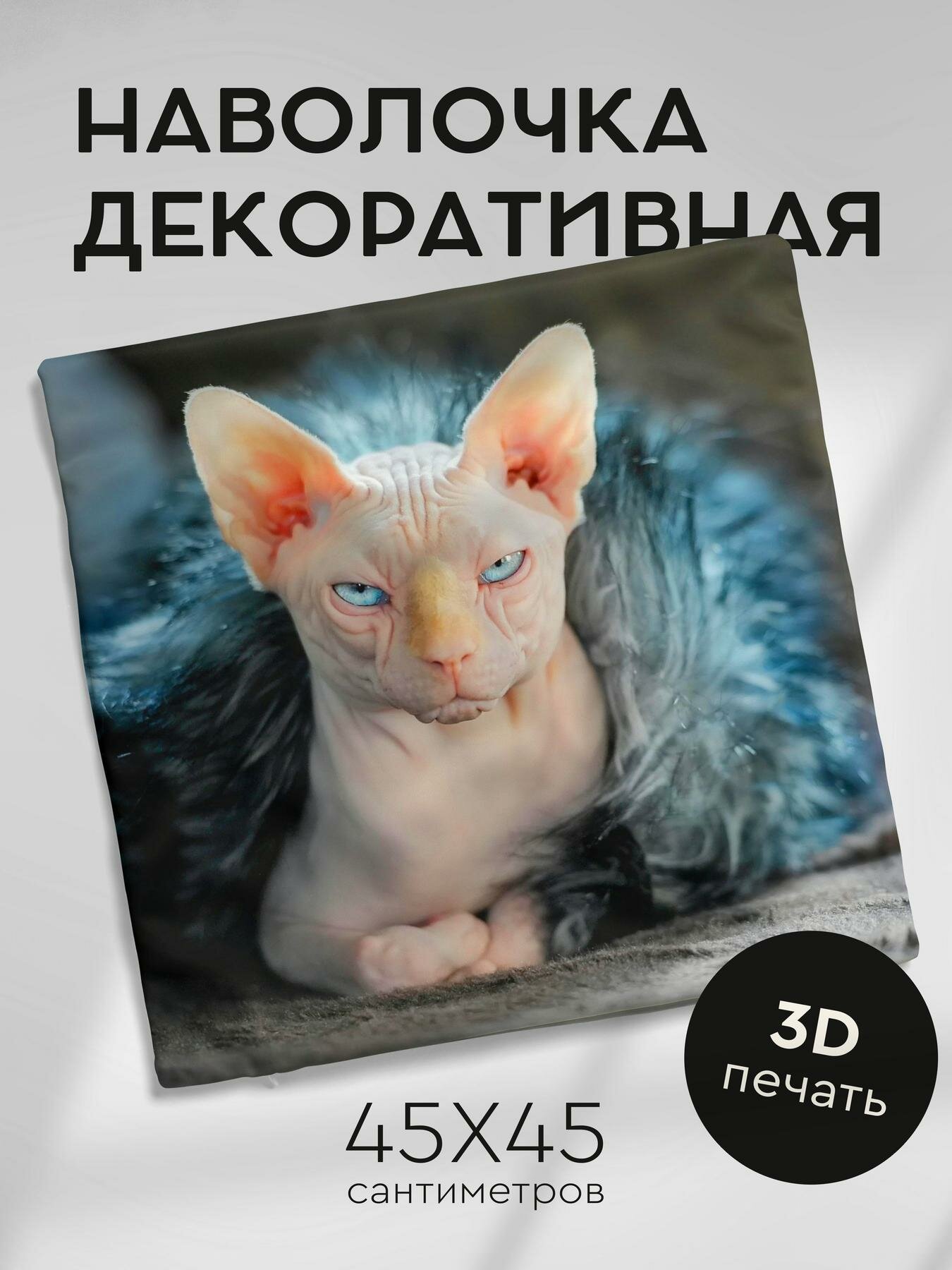 Наволочка декоративная, 45х45см / сфинкс / кот / мех