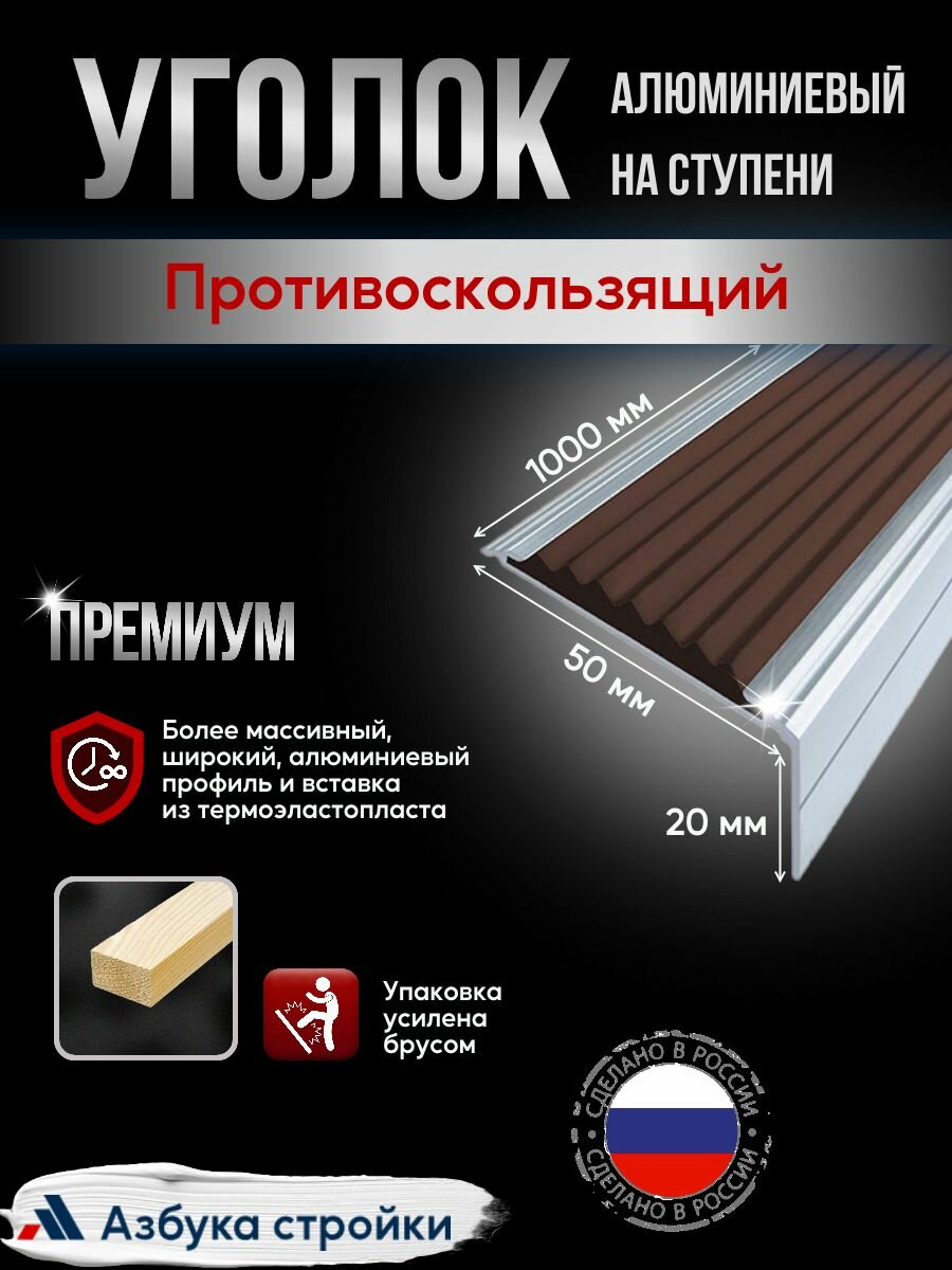 Противоскользящий алюминиевый угол-порог на ступени Премиум 50мм, 1м темно-коричневый