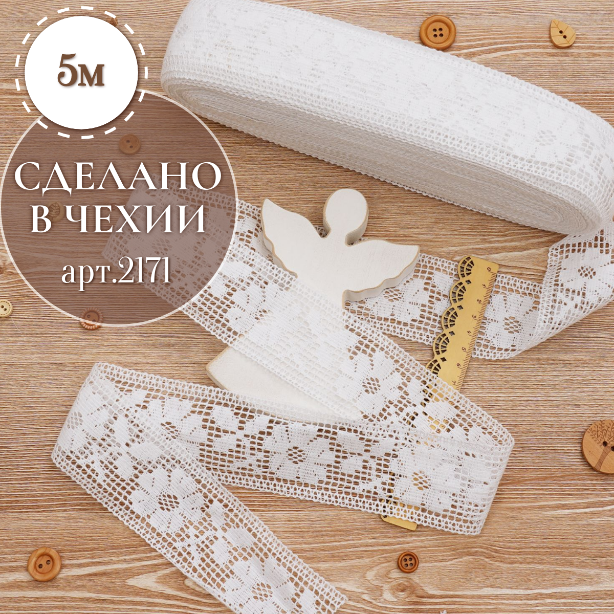 Плетеное кружево из 100% хлопок 5 метров №2171 Чехия