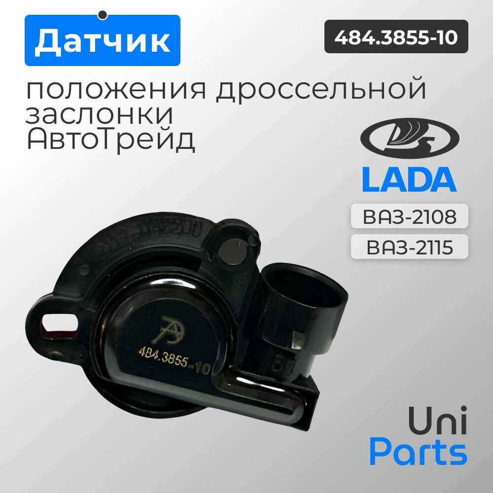 Дпдз Датчик положения дроссельной заслонки контактный ВАЗ-2108-09, 2110, 2114-15