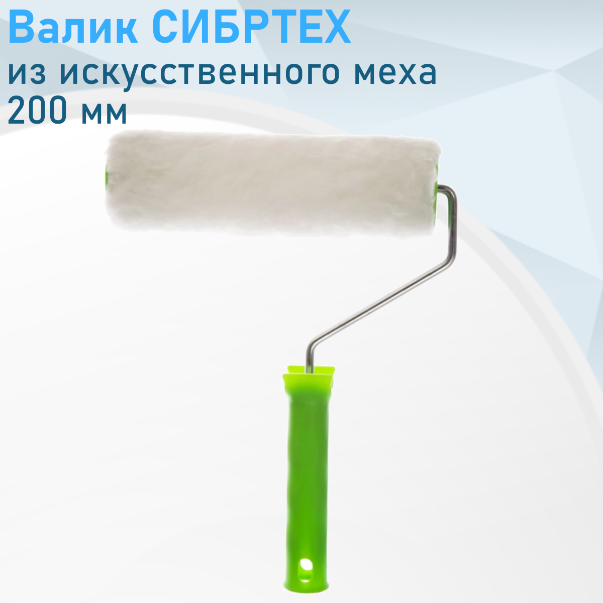 Валик СИБРТЕХ из искусственного меха с ручкой, 200 мм, полиэстер 41006---