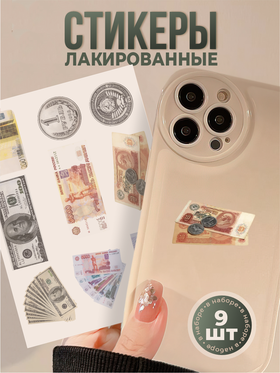 Наклейки стикеры лакированные на телефон валюта деньги