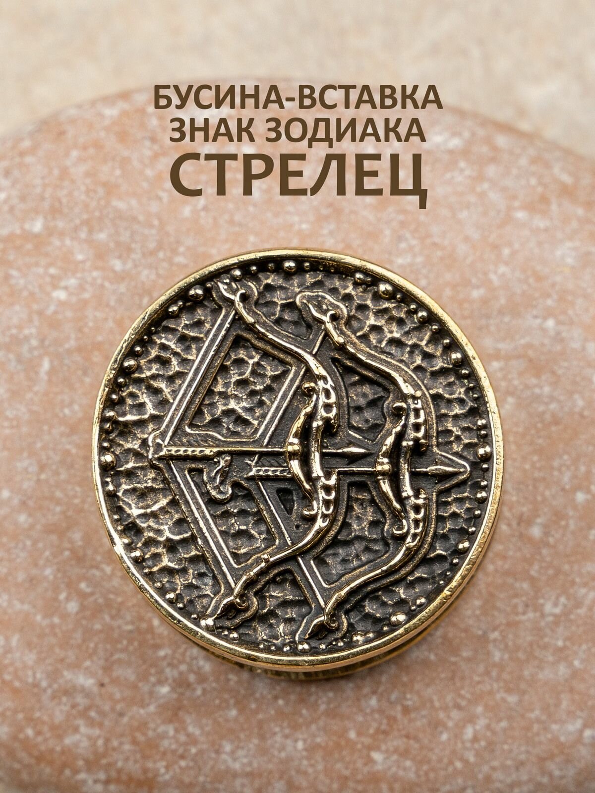 Бусина темлячная вставка для паракорда Зодиак стрелец