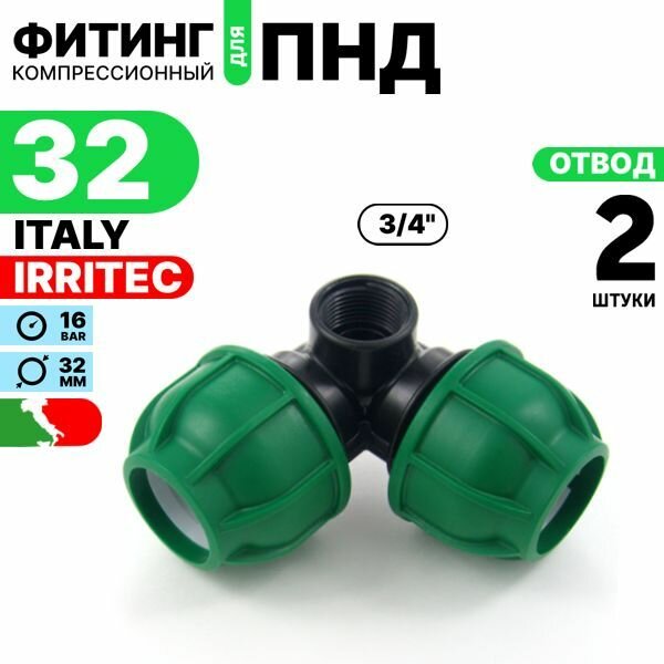 Отвод IRRITEC фитинг ПНД (угольник с резьбой) 32 х 32 х 3/4" вн. резьба. Комплект 2 штуки