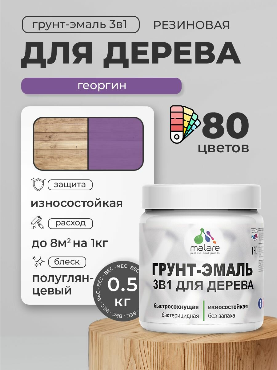 Резиновая Грунт-Эмаль 3 в 1 Malare для деревянных поверхностей/ краска по дереву с антисептическим эффектом/ быстросохнущая моющаяся без запаха полуглянцевая, георгин, 0.5 кг