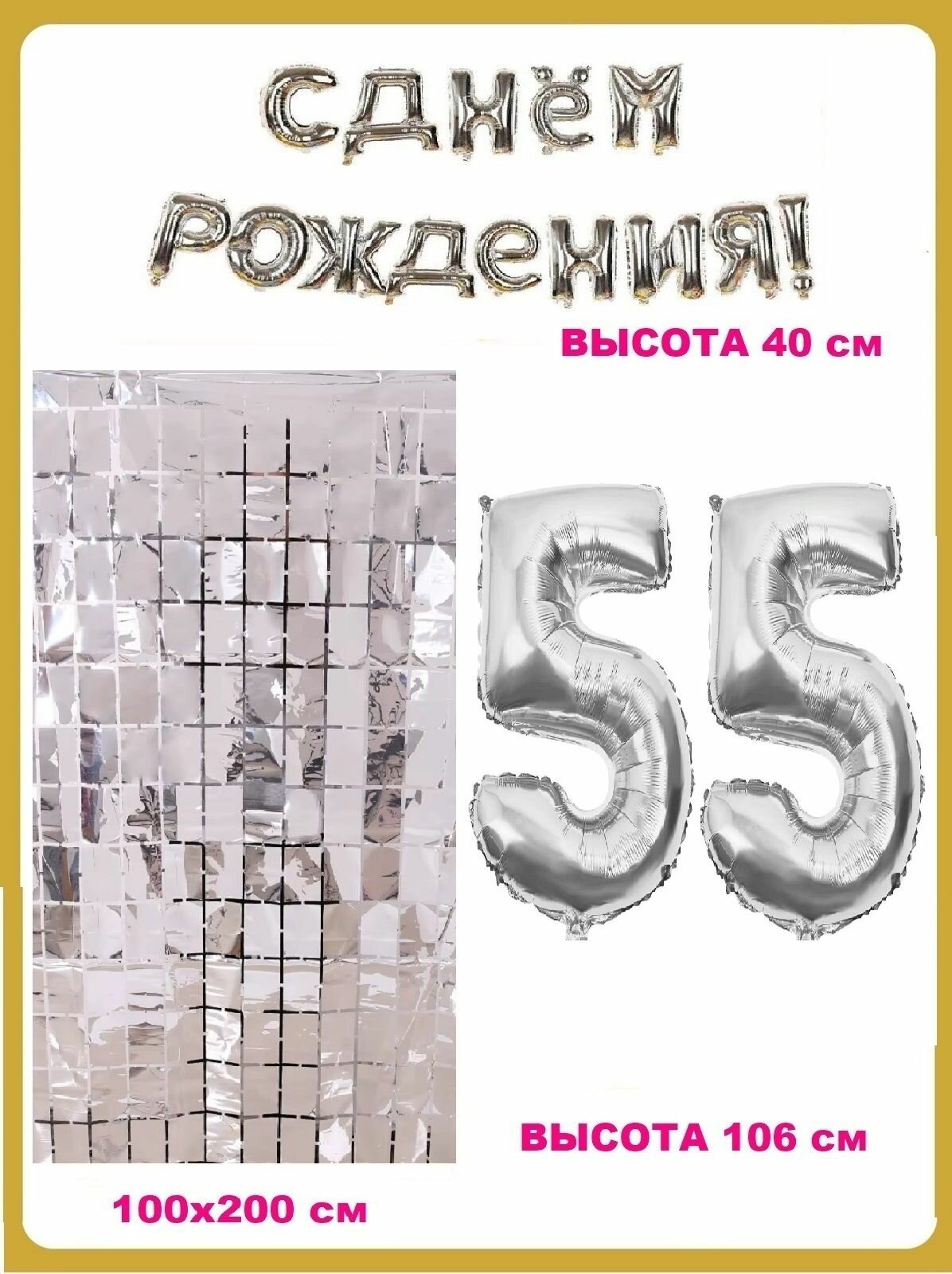 Набор для фотозоны шары Цифра 55 + Гирлянда в виде надписи СДР! + Занавес серебряные (шс5)(шсг)(шсз)