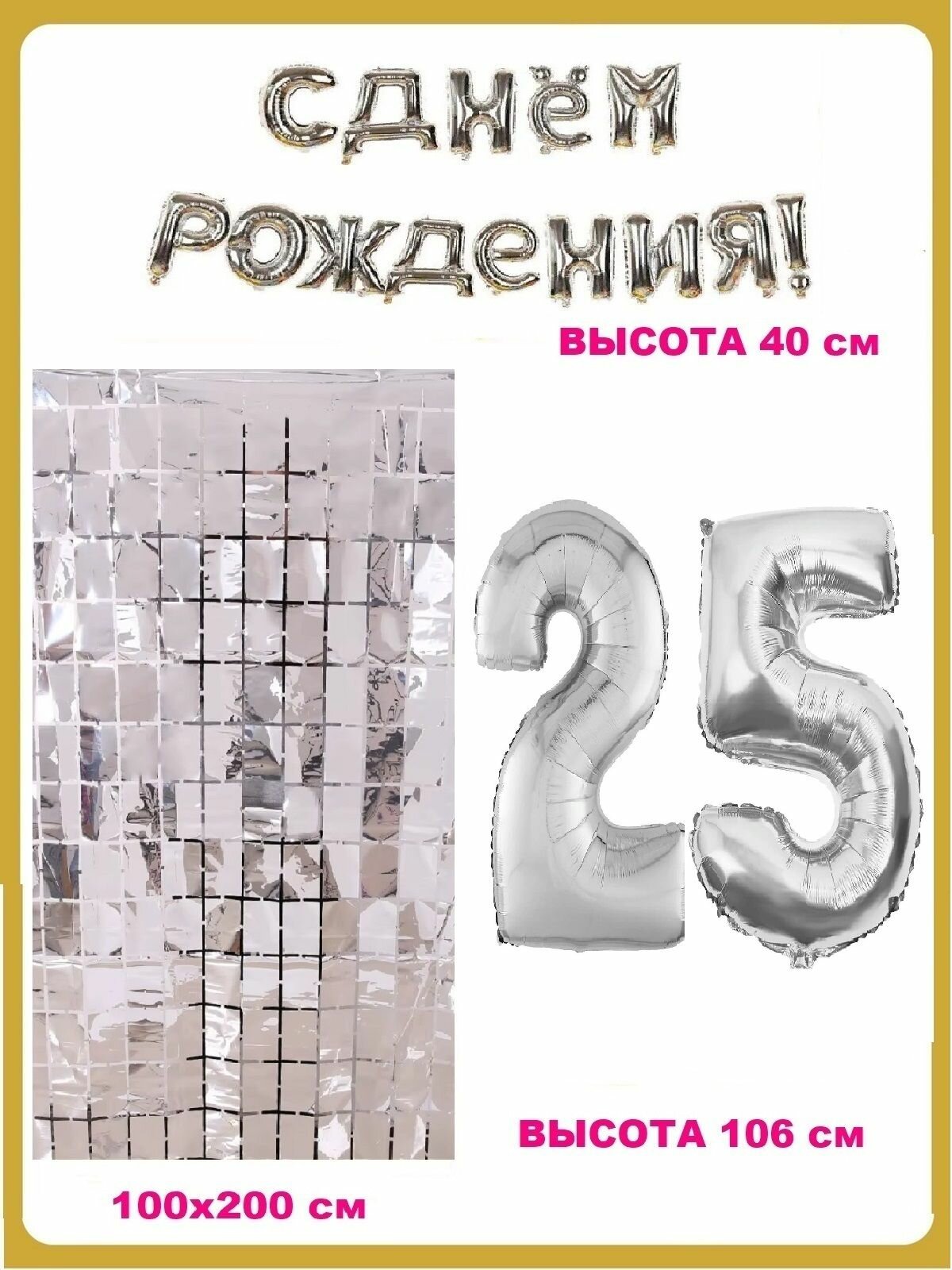 Набор для фотозоны шары Цифра 25 + Гирлянда в виде надписи СДР! + Занавес серебряные (шс2)(шс5)(шсг)(шсз)