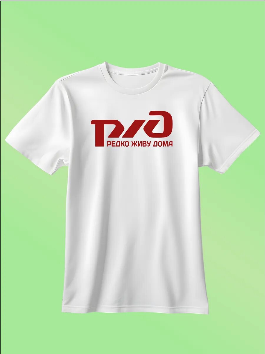 Футболка ржд