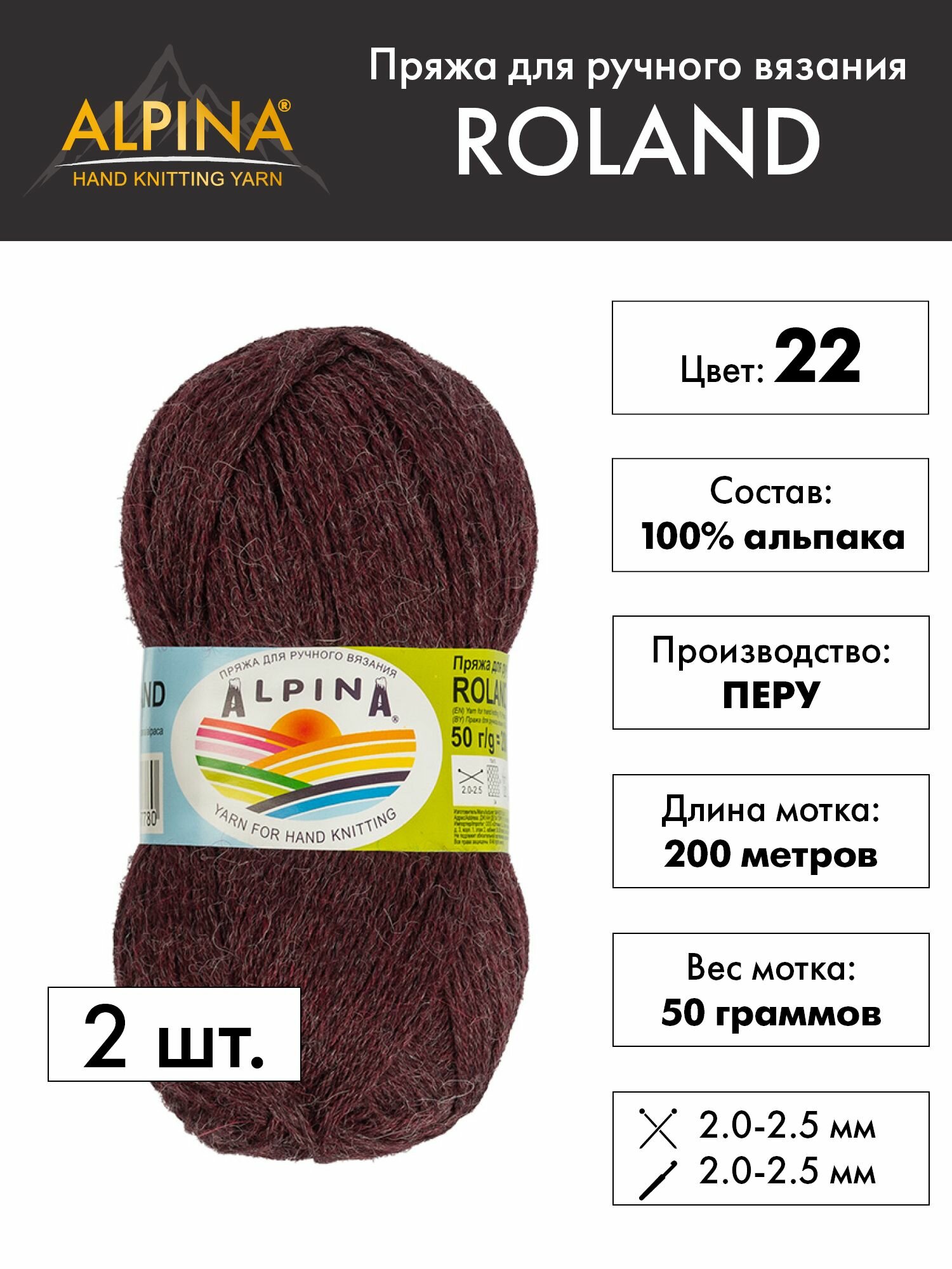 Пряжа для вязания Альпина Роланд Альпака Перу 2 шт. х 50 г 200 м №22 бордовый
