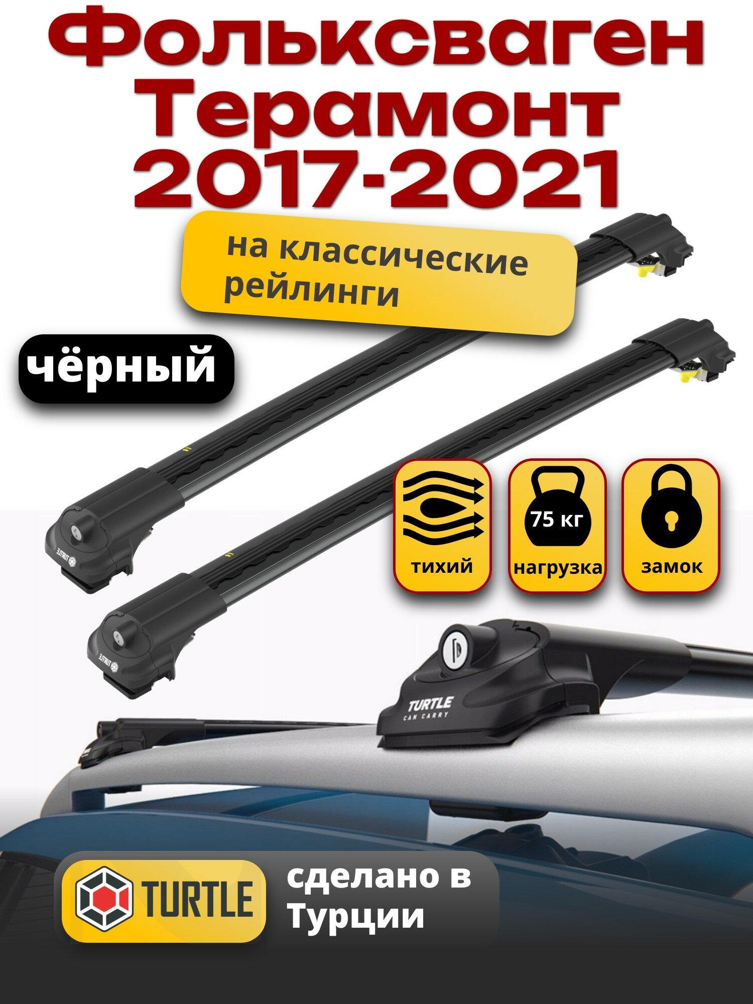 Багажник на крышу на Фольксваген Терамонт 2017-2021, черные аэро дуги, Turtle Air-1