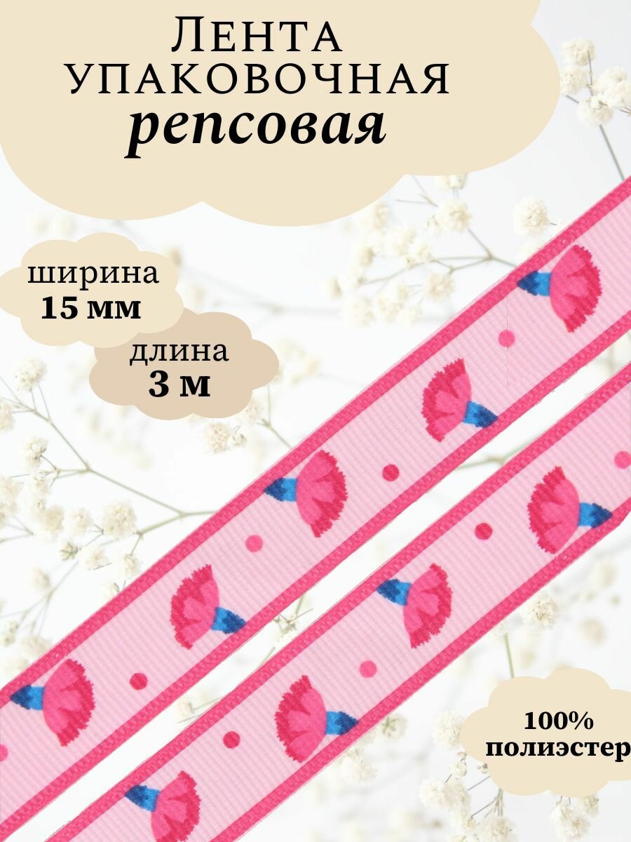 Лента репсовая декоративная Айрис 'Гвоздики', 1,5см*3м (розовый)